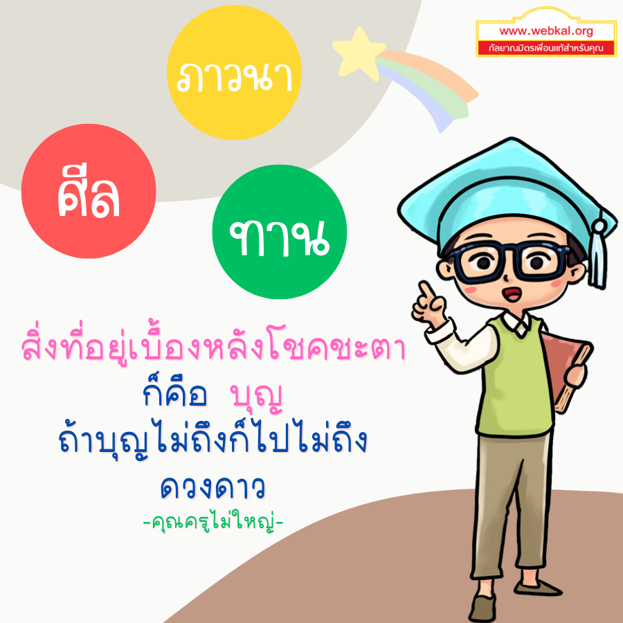 สิ่งที่อยู่เบื้องหลังโชคชะตา ก็คือ บุญ ถ้าบุญไม่ถึ 072.today
