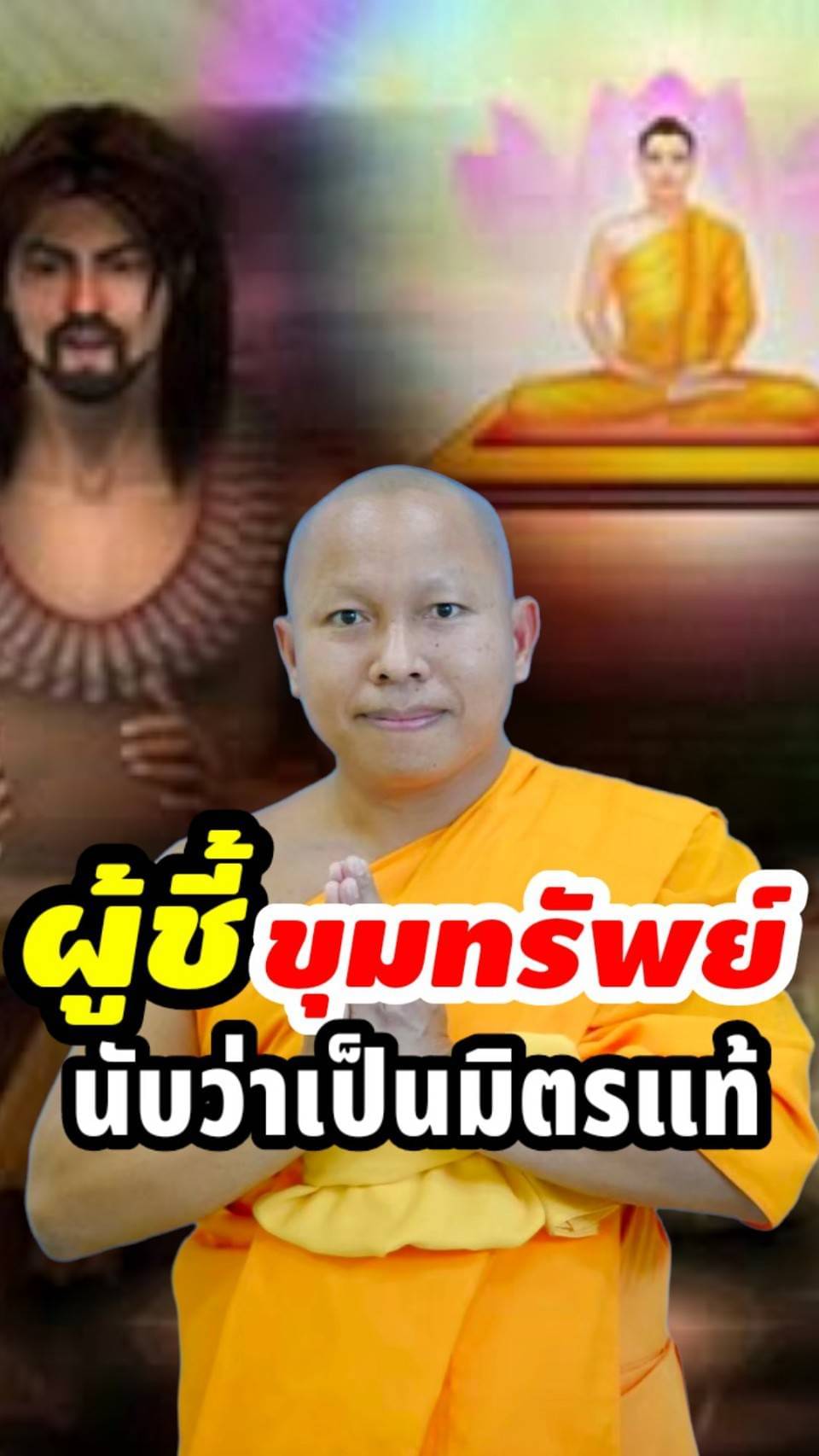 ๑.ผู้ชี้บอกขุมทรัพย์ให้ พระพุ 072.today