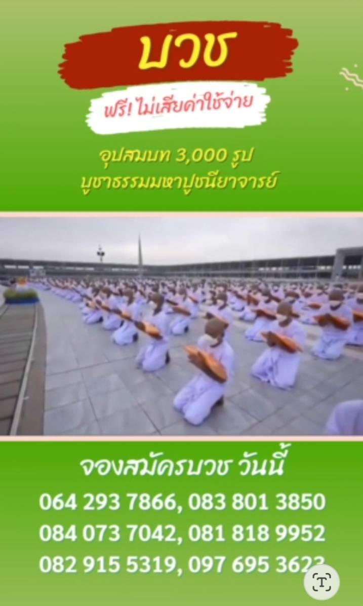 บวชฟรี ไม่เสียค่าใช้จ่าย! สนใจสมัครบวช (ทักแชท!) 072.today