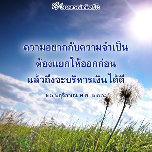 ความอยาก หรือ ความจำเป็น ลูกเอ๊ย ถ้าไม่รู้จักใช 072.today