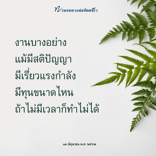 ฝึกให้เป็นคนตรงต่อเวลา ️ การบริหารเวลา เป็นทั้งศาส 072.today