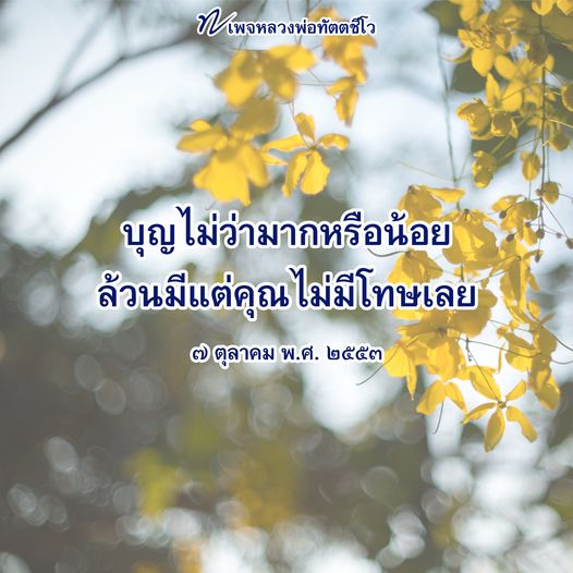 #บุญคืออะไร ตักบาตรได้บุญ ทอดกฐินก็ได้บุญ ทอดผ้า 072.today
