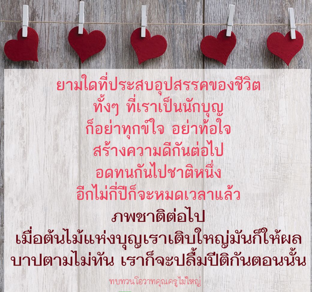 ยามใดที่ประสบอุปสรรคของชีวิต ทั้งๆ ที่เราเป็นนักบุ 072.today