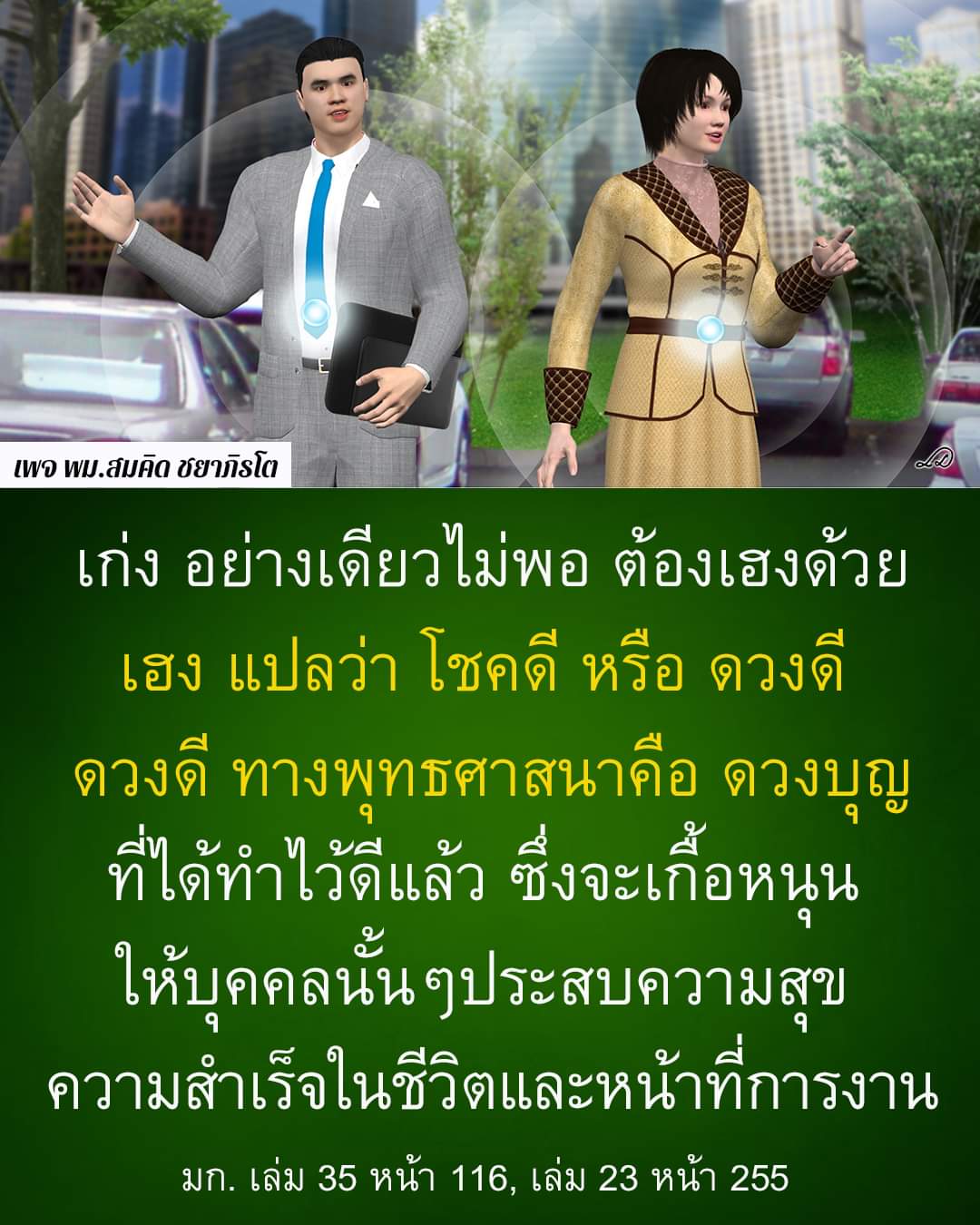 ปัจจุบันชาวโลกจำนวนมาก เชื่อกันว่า หากต้องการประสบ 072.today